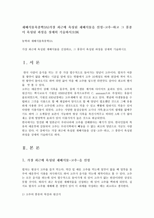 재배식물육종학3A)가장 최근에 육성된 재배식물栽培植物을 선정-고추-하고 그 품종이 육성된 과정을 상세히 기술하시오0K