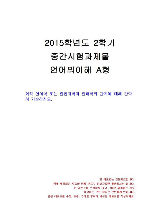 2015년 2학기 언어의이해 중간시험과제물 A형(외적언어학 또는 인접과학과 언어학의 관계)