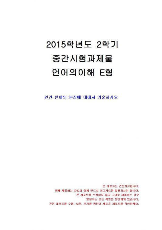 2015년 2학기 언어의이해 중간시험과제물 E형(인간 언어의 본질)