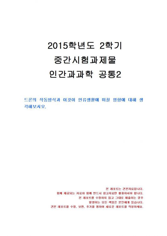 2015년 2학기 인간과과학 중간시험과제물 공통2(드론의 작동방식, 인류생활에 미칠 영향)