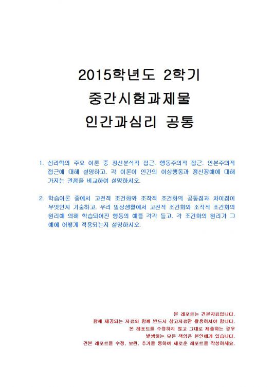 2015년 2학기 인간과심리 중간시험과제물 공통(심리학의 이론설명, 학습이론 공통점차이점)