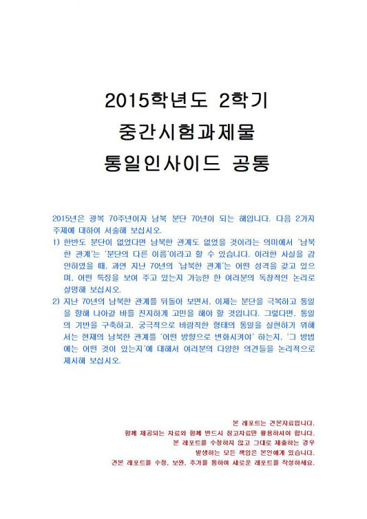 2015년 2학기 통일인사이드 중간시험과제물 공통(남북한관계의 성격, 특징, 방향)