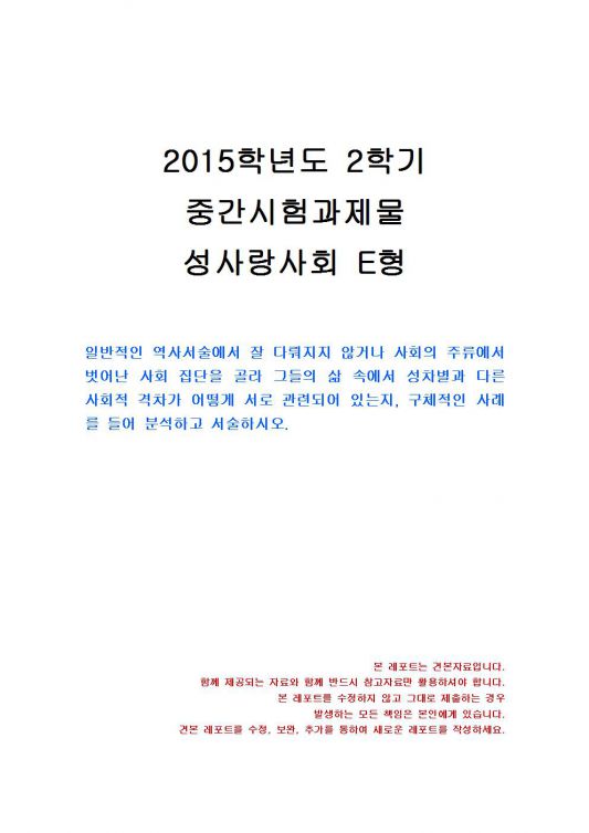 2015년 2학기 성사랑사회 중간시험과제물 E형(사회 주류에서 벗어난 사회 집단의 성차별)