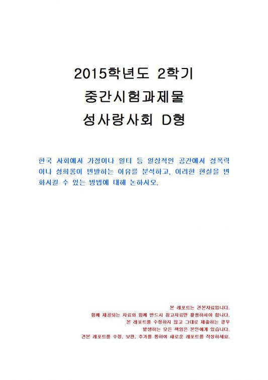 2015년 2학기 성사랑사회 중간시험과제물 D형(성폭력이나 성희롱이 빈발하는 이유를 분석)