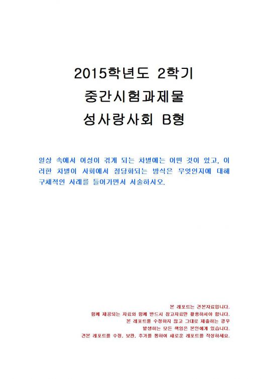 2015년 2학기 성사랑사회 중간시험과제물 B형(일상 속에서 여성이 겪게 되는 차별)