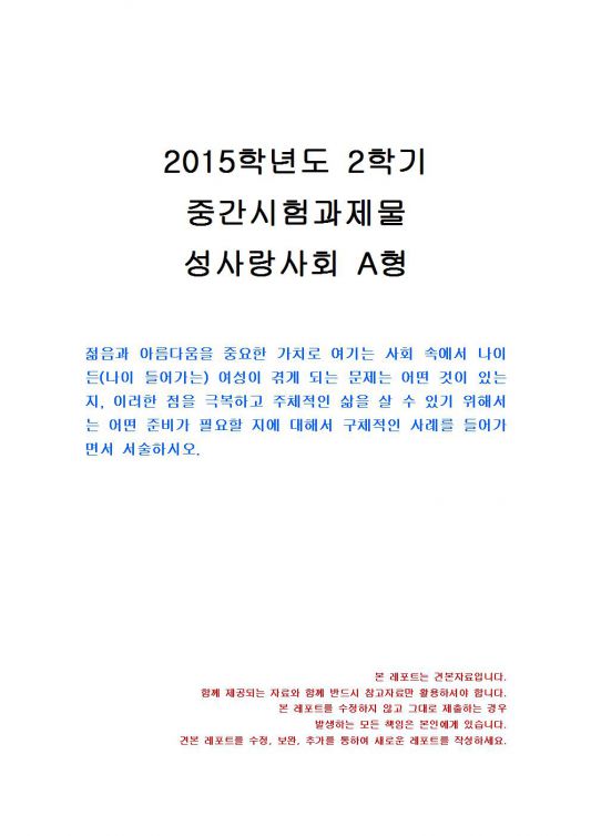 2015년 2학기 성사랑사회 중간시험과제물 A형(나이든 여성이 겪게되는 문제, 사례 서술)