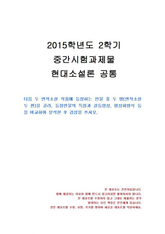2015년 2학기 현대소설론 중간시험과제물 공통(등장인물의 특징과 갈등양상, 형상화방식)