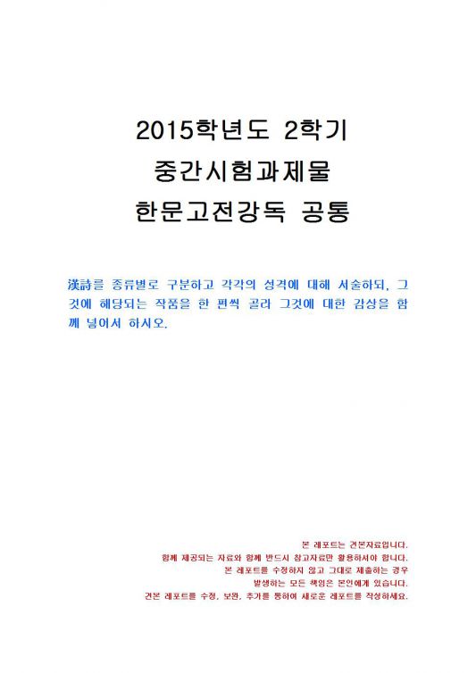 2015년 2학기 한문고전강독 중간시험과제물 공통(한시를 종류별로 구분, 성격, 감상문)