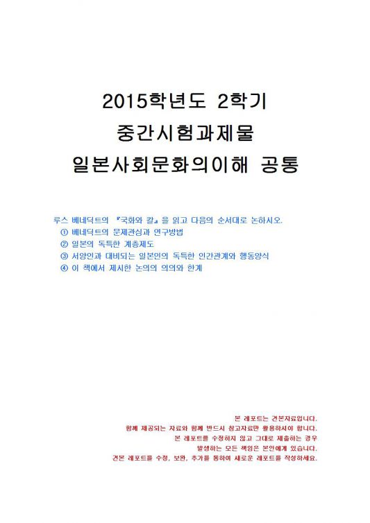 2015년 2학기 일본사회문화의이해 중간시험과제물 공통(루스 베네딕트의 국화와 칼)