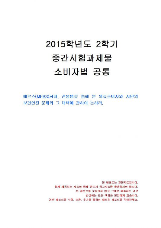 2015년 2학기 소비자법 중간시험과제물 공통(메르스, 전염병을 통해 본 보건문제와 대책)