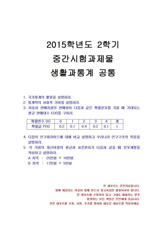 2015년 2학기 생활과통계 중간시험과제물 공통(국가통계,통계학,E(X),인구피라미드 외)
