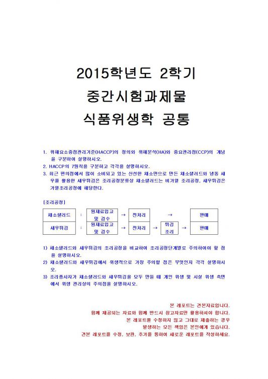 2015년 2학기 식품위생학 중간시험과제물 공통(HACCP 정의, HA와 CCP의 개념)