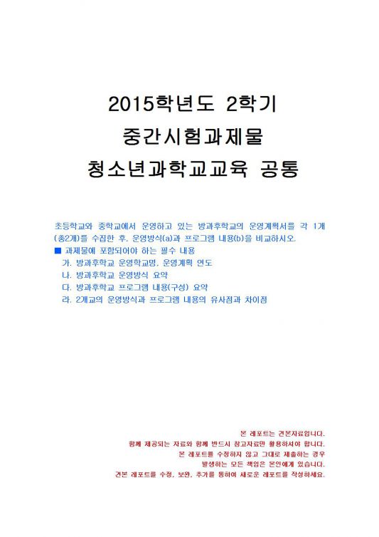 2015년 2학기 청소년과학교교육 중간시험과제물 공통(방과후학교 운영계획서 각각 비교)