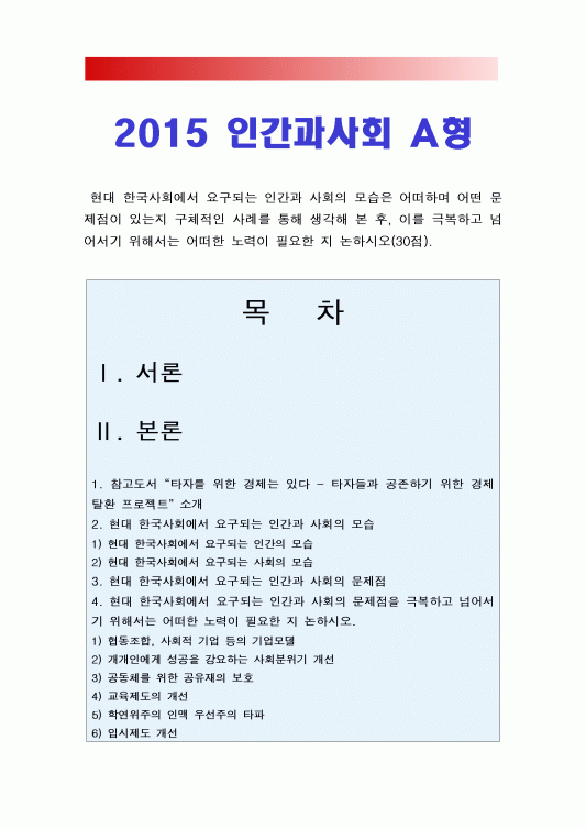 [인간과사회A형] 현대한국사회에서 요구되는 인간과 사회의 모습은 어떠하며 어떤 문제점이 있는지 구체적인 사례를 통해 생각해 본 후 이를 극복하고 넘어서기 위해서는 어떠한 노력이 필요한지 논하시오