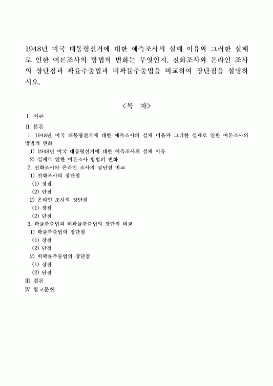 1948년 미국 대통령선거에 대한 예측조사의 실패 이유와 그러한 실패로 인한 여론조사의 방법의 변화는 무엇인지, 전화조사와 온라인 조사의 장단점과 확률추출법과 비확률추출법 비교