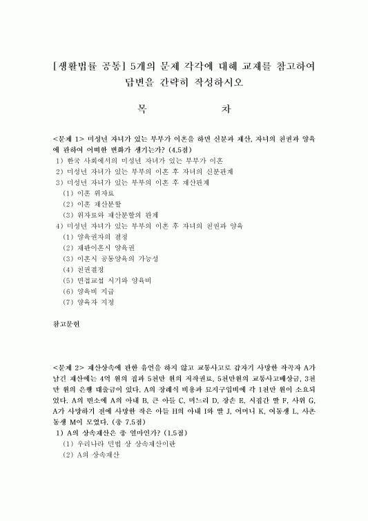 [생활법률 3하년 공통] 5개의 문제 - 각각에 대해 교재를 참고하여 답변을 간략히 작성 : 생활법률