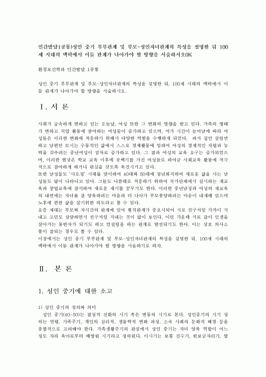 인간人間발달1공통)성인 중기 부부관계 및 부모-성인자녀관계의 특성을 설명한 뒤 100세 시대의 맥락에서 이들 관계가 나아가야 할 방향을 서술하시오0K