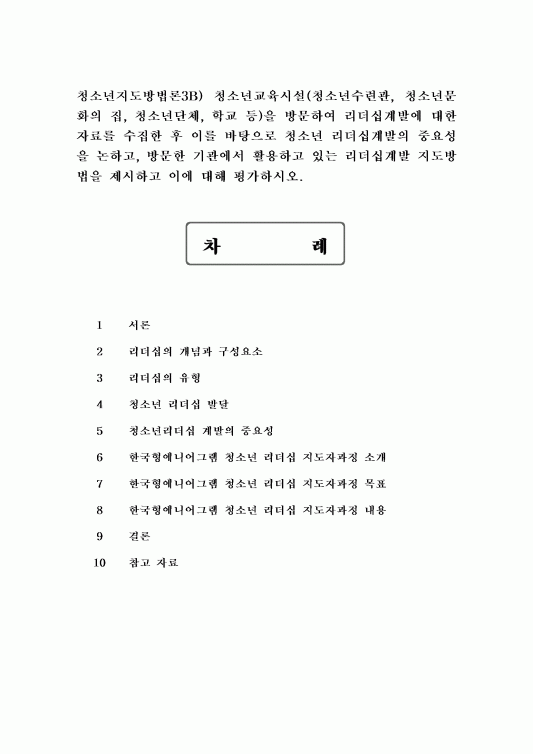 청소년靑少年지도방법론3B) 청소년교육시설(청소년수련관, 청소년문화의 집, 청소년단체, 학교 등)을 방문하여 리더십계발에 대한 자료를 수집한 후 이를 바탕으로 청소년 리더십계발의 중요성을