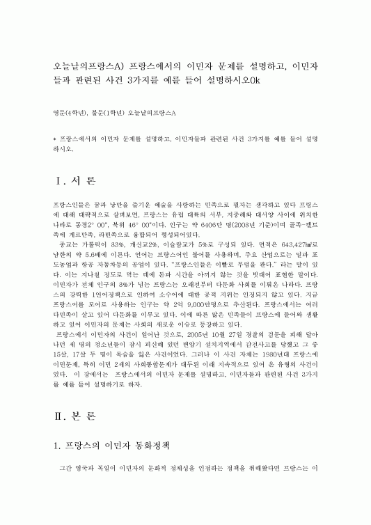 오늘날의프랑스A) 프랑스France에서의 이민자 문제를 설명하고, 이민자들과 관련된 사건 3가지를 예를 들어 설명하시오0k