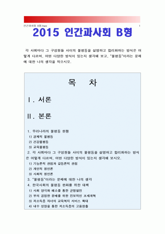 [인간과사회B형-불평등] 각사회마다 그 구성원들 사이의 불평등을 설명하고 합리화하는 방식은 어떻게 다르며 어떤 다양한 방식이 있는지 생각, 불평등이라는 문제에 대한 나의 생각 (불평등 합리화 방식)