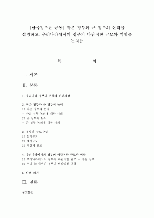 [한국정부론 공통] 작은 정부와 큰 정부의 논리를 설명하고,  우리나라에서의 정부의 바람직한 규모와 역할을 논의함 (정부규모)