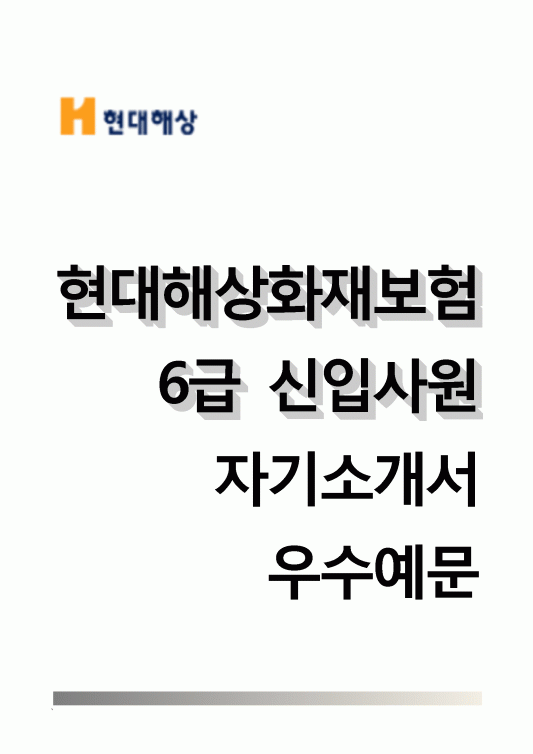 현대해상화재보험자기소개서+면접기출문제,현대해상화재보험(6급신입사원)자소서,현대해상화재보험합격자기소개서,현대해상화재보험자소서항목,현대해상화재보험면접예상질문,현대해상합격예문,현대해상화재보험