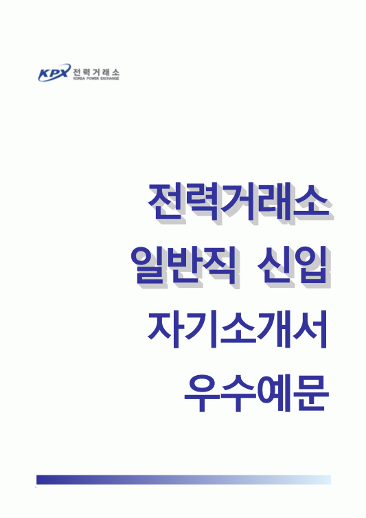 전력거래소자기소개서+면접기출문제,전력거래소(일반직신입)자소서,KPX전력거래소합격자기소개서,KPX전력거래소자소서항목,전력거래소합격예문,전력거래서면접예상질문전,력거래소