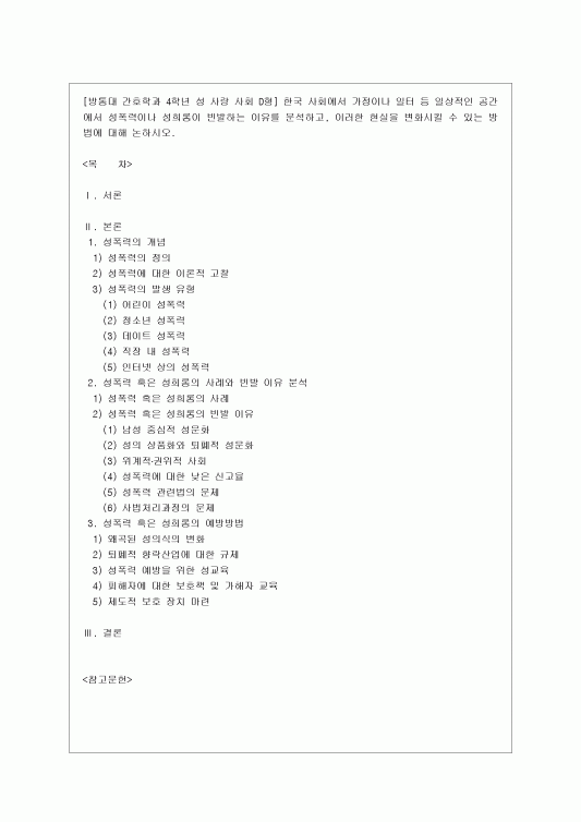 [성 사랑 사회 B형] 한국 사회에서 가정이나 일터 등 일상적인 공간에서 성폭력이나 성희롱이 빈발하는 이유는 무엇이며, 이것이 왜 심각한 문제이고, 이러한 현실은 어떻게 변화시켜 나가야 할지에 대해 논리적으로