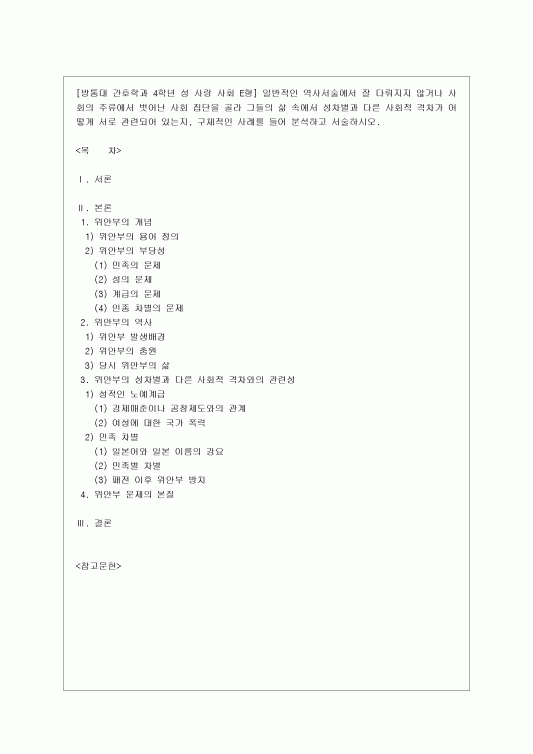 [성 사랑 사회 E형] 일반적인 역사서술에서 잘 다뤄지지 않거나 사회의 주류에서 벗어난 사회 집단을 골라 그들의 삶 속에서 성차별과 다른 사회적 격차가 어떻게 서로 관련되어 있는지, 구체적인 사례를 들어 분석