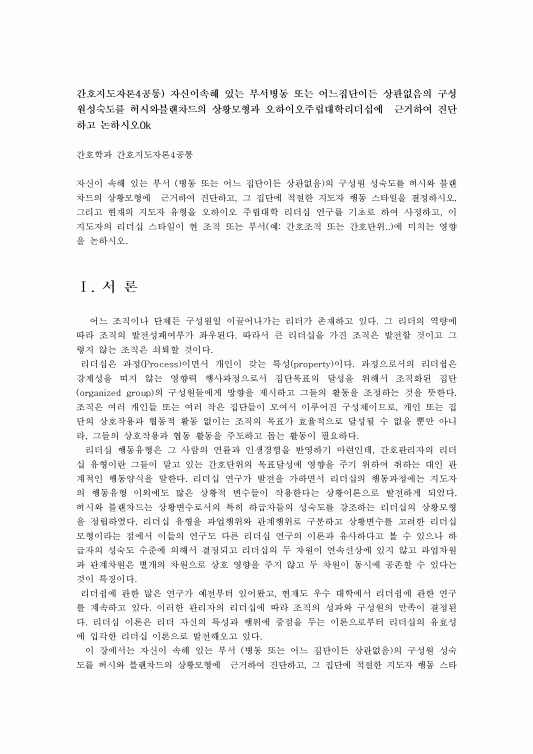 간호지도자론4공통) 자신이속해 있는 부서병동 또는 어느집단이든 상관없음의 구성원성숙도를 허시와블랜차드의 상황모형과 오하이오주립대학리더십에  근거하여 진단하고 논하시오 0k