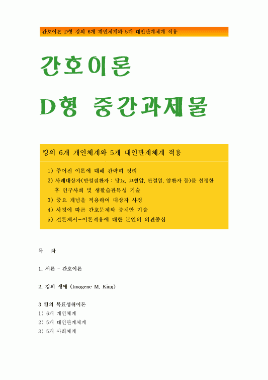 간호이론 D형-킹의 6개 개인체계와 5개 대인관계체계 적용,사례 대상자(만성질환자 : 당뇨, 고혈압, 관절염, 암환자 등)를 선정 후 인구사회및생활습관특성기술(간호이론D형)중간 과제,결론 제시
