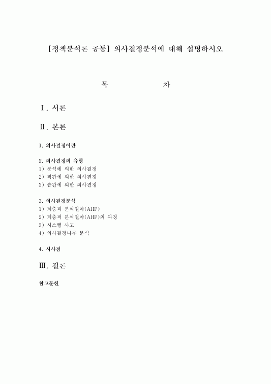 [정책분석론 공통] 의사결정분석에 대해 설명 - 의사결정분석 - 행정학과 4학년