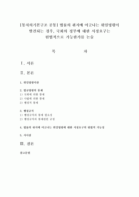 [통치의기본구조 공통] 법률의 취지에 어긋나는 위임명령이 발견되는 경우,  국회의 정부에 대한 시정요구는 헌법적으로 가능한가를 논술 - 위임명령