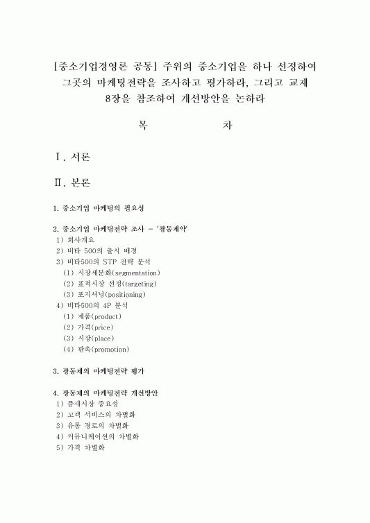 [중소기업경영론 공통] 주위의 중소기업을 하나 선정하여 그곳의 마케팅전략을 조사하고 평가하라,  그리고 교재 8장을 참조하여 개선방안을 논하라 - 중소기업 마케팅