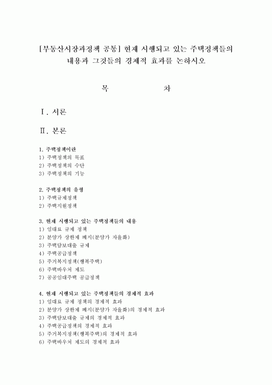 [부동산시장과정책 4공통] 현재 시행되고 있는 주택정책들의 내용과 그것들의 경제적 효과를 논하시오 - 주택정책