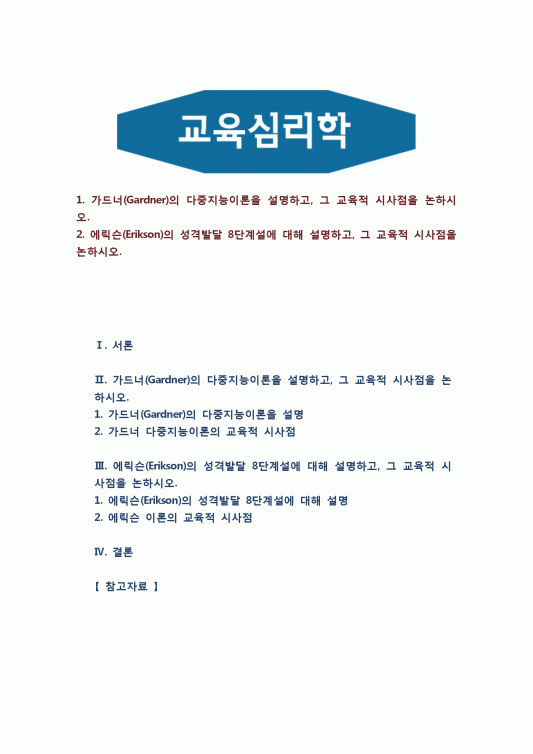 [교육심리학] 1. 가드너(Gardner)의 다중지능이론multiple intelligences theory을 설명하고, 그 교육적 시사점 2. 에릭슨(Erikson)의 성격발달 8단계설에 대해 설명, 교육적 시사점