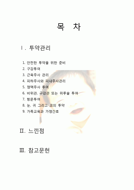 [아동간호학] 아동의 투약관리와 간호