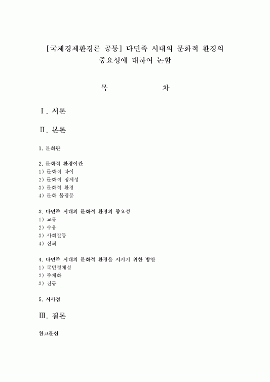 [국제경제환경론 공통] 다민족 시대의 문화적 환경의 중요성에 대하여 논함 : 문화적 환경