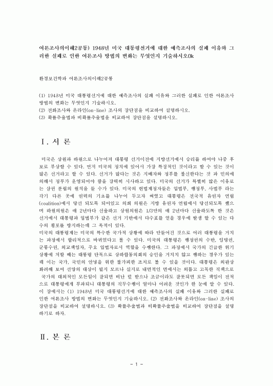 여론조사輿論調査의이해2공통) 1948년 미국 대통령선거에 대한 예측조사의 실패 이유와 그러한 실패로 인한 여론조사 방법 변화는 무엇인지 기술하시오0k