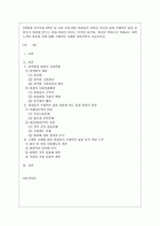 [성 사랑 사회 A형] 한국사회에서 일하는 여성이 겪는 어려움 가운데 여성이라서 겪게 되는 일들은 무엇이 있으며, 그러한 일이 벌어지는 이유는 무엇인지, 이러한 현실을 변화시키기 위해서는 어떤 사회적 노력이
