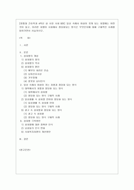 [성 사랑 사회 B형] 일상 속에서 여성이 겪게 되는 차별에는 어떤 것이 있고, 이러한 차별이 사회에서 정당화되는 방식은 무엇인지에 대해 구체적인 사례