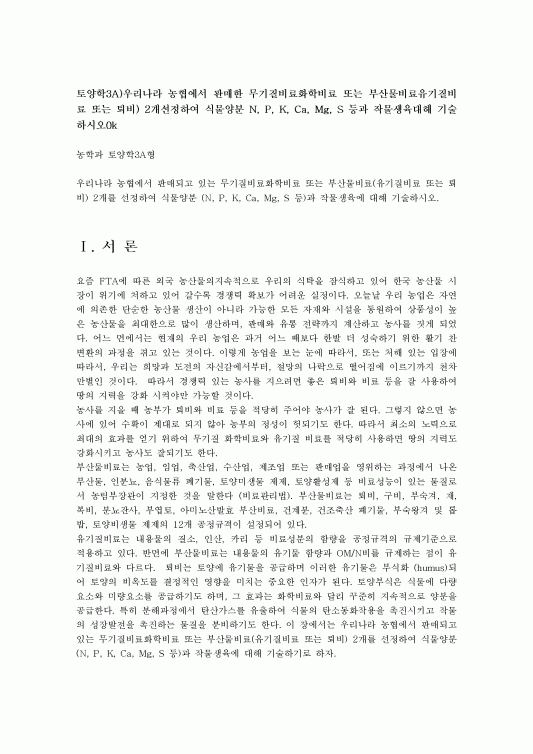 토양학3A)우리나라 농협農協에서 판매한 무기질비료화학비료 또는 부산물비료유기질비료 또는 퇴비) 2개선정하여 식물양분 N, P, K, Ca, Mg, S 등과 작물생육대해 기술하시오0k