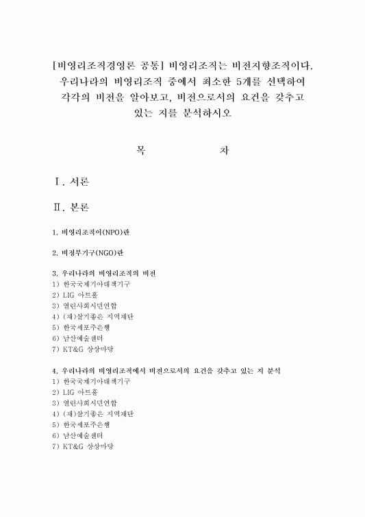 [비영리조직경영론 공통] 비영리조직는 비전지향조직이다. 우리나라의 비영리조직 중에서 최소한 5개를 선택하여 각각의 비전을 알아보고,  비전으로서의 요건을 갖추고 있는 지를 분석 [비영리조직]