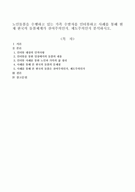노인돌봄을 수행하고 있는 가족 수발자를 인터뷰하고 사례를 통해 현재 한국의 돌봄체계가 잔여주의인지, 제도주의인지 분석하시오. -노인복지론 4공통