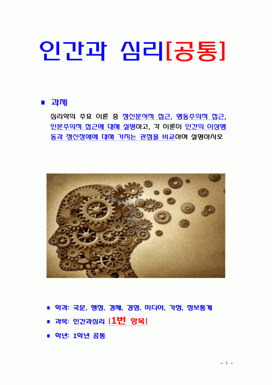 [인간과심리공통] 심리학의 주요 이론 중 정신분석적 접근, 행동주의적 접근, 인본주의적 접근에 대해 설명, 각 이론이 인간의 이상행동과 정신장애에 대해 가지는 관점을 비교