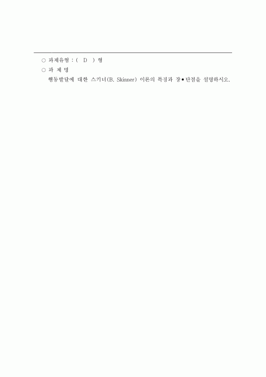 행동발달에 대한 스키너(B. Skinner) 이론의 특징과 장•단점을 설명하시오. -인간행동과사회환경