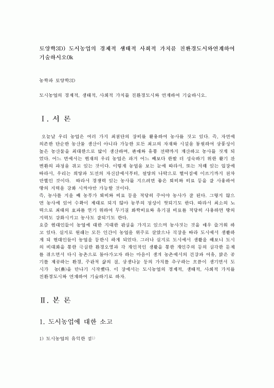 토양학3D) 도시농업都市農業의 경제적 생태적 사회적 가치를 친환경도시와연계하여 기술하시오0k