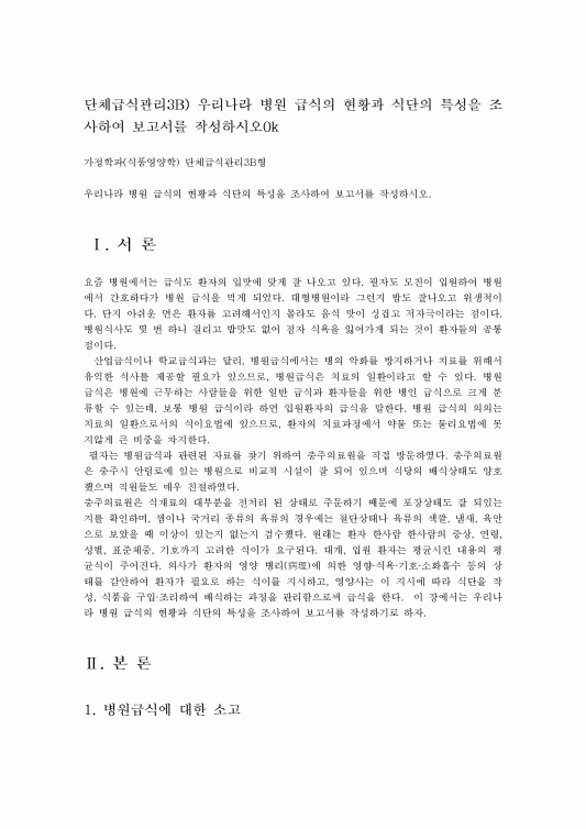 단체급식관리3B) 우리나라 병원病院 급식의 현황과 식단의 특성을 조사하여 보고서를 작성하시오0k