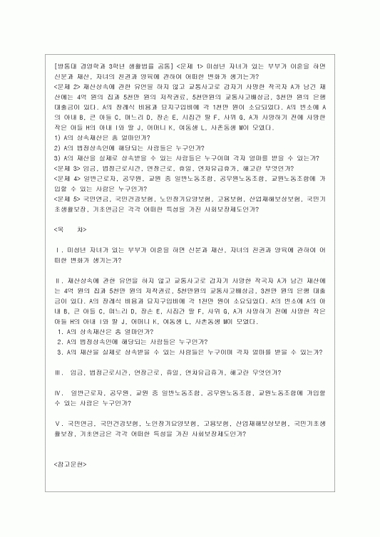 [생활법률 공통] <문제 1> 미성년 자녀가 있는 부부가 이혼을 하면 신분과 재산, 자녀의 친권과 양육에 관하여 어떠한 변화가 생기는가?