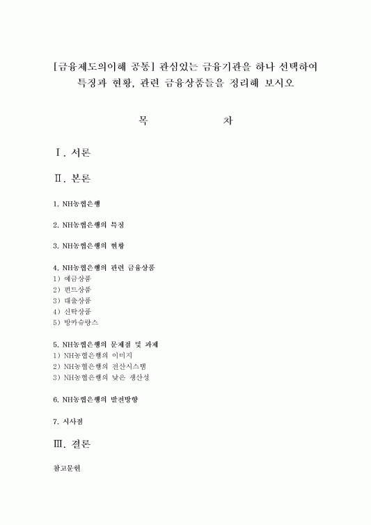 [금융제도의이해 공통] 관심있는 금융기관을 하나 선택하여 특징과 현황,  관련 금융상품들을 정리 [금융기관]
